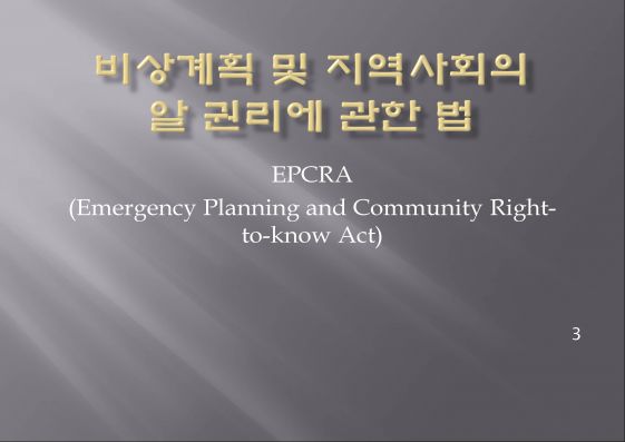 비상계획 지역사회알 권리에 관한 법EPCRA 도입 배경한국 사례 및 법 비교