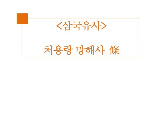 삼국유사처용랑 망해사처용설화망해사 연기설화헌강왕 시대와 출유삼국유사의 처용처용이 부른 노래당시 처용의 신분과 역할