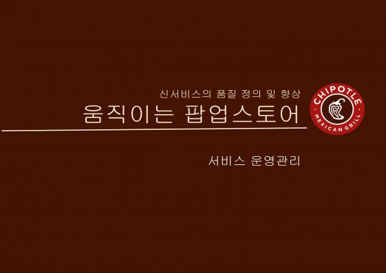 서비스 운영관리움팝의 운영전략B2BB2CB2C 품질 정의서비스의 품질2차원 품질 정의기능적 품질