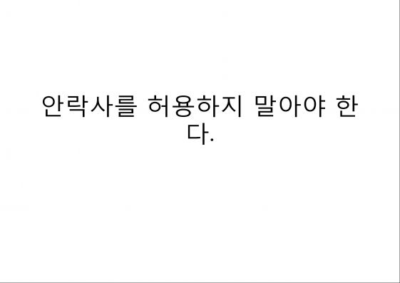 안락사의 관한 최근 판결네덜란드 세계 최초로 안락사 합법화안락사 허용 국가자의적 안락사비자의적 안락사소극적 안락사