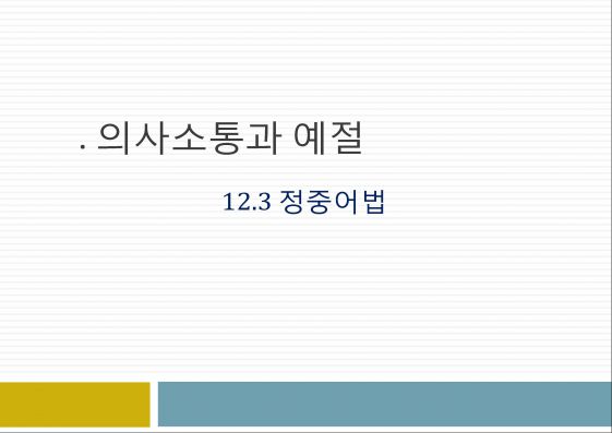 의사소통과 예절정중어법정중어법이란정중어법의 격률요령의 격률관용의 격률체면 세우기 원리적극적 체면