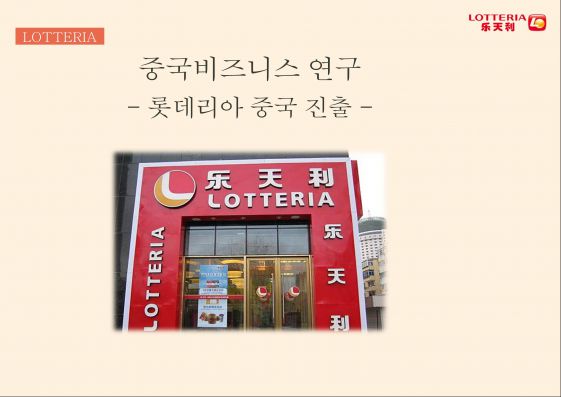 중국비즈니스 연구롯데리아 중국 진출패스트푸드 업계 롯데리아외식 프랜차이즈중국 패스트푸드 프랜차이즈