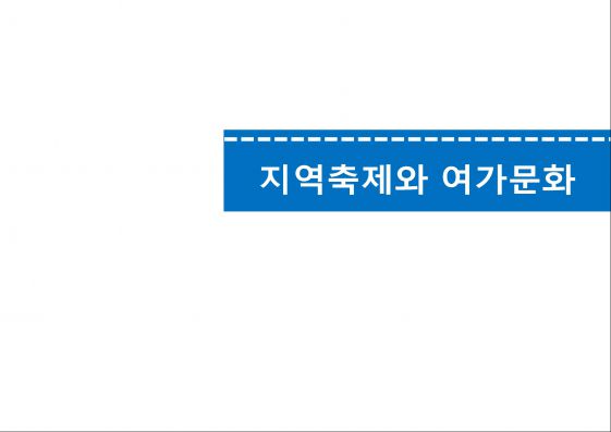 지역축제와 여가문화지역축제 현황지역별 지역축제의 수