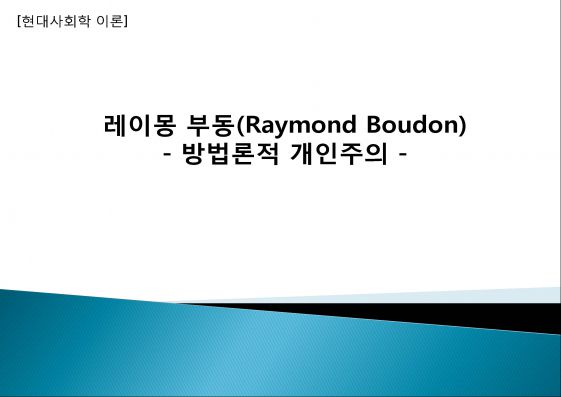 현대사회학 이론레이몽 부동방법론적 개인주의레이몽 부동의 사회학적공격과 상호작용이데올로기와 방법론적