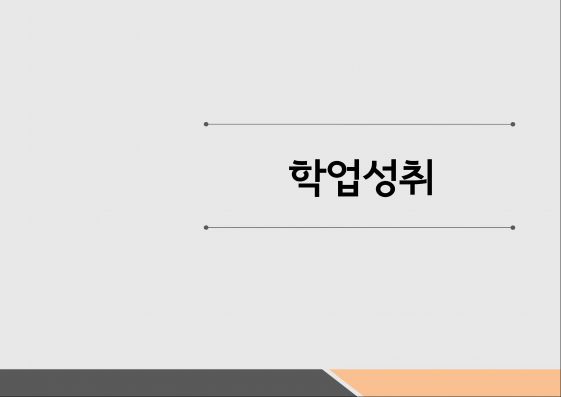 학업성취학업성취요인학교교육효과학업성취도 평가학업성취격차학교교육의 효과학교교육의 역할