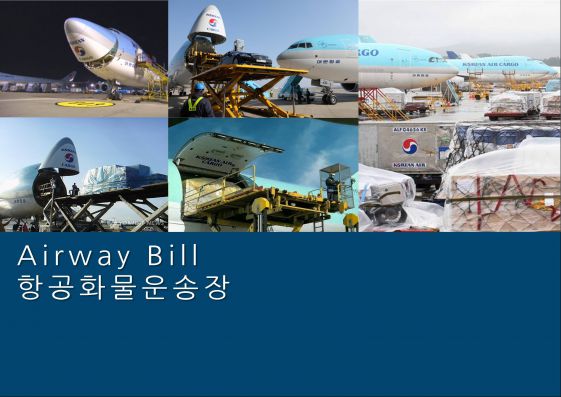 항공화물수취증