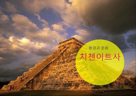 치첸이트사마야문명이란유적 형성마야 달력천문학