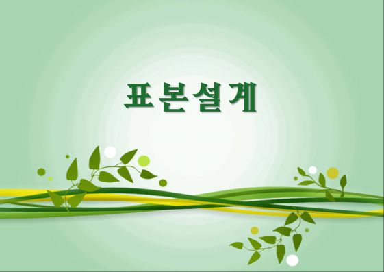 표본설계전수조사와 표본조사표본추출방법표본추출과정확률표본추출방법비확률표본추출방법계통 표집