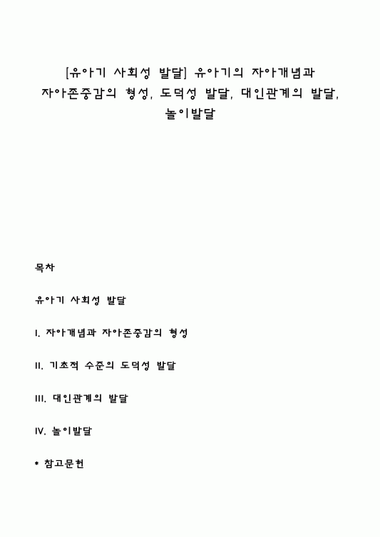 [유아기 사회성 발달] 유아기의 자아개념과 자아존중감의 형성 도덕성 발달 대인관계의 발달 놀이발달