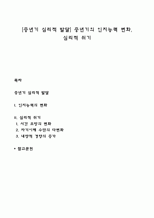 [중년기 심리적 발달] 중년기의 인지능력 변화 심리적 위기