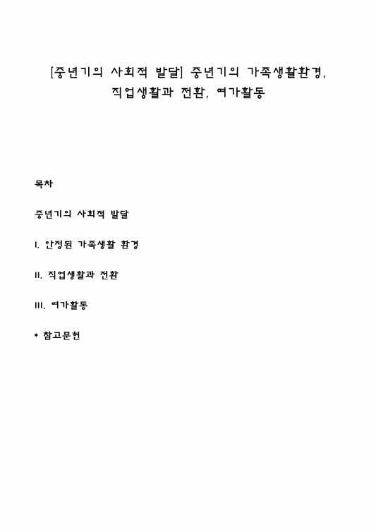[중년기의 사회적 발달] 중년기의 가족생활환경 직업생활과 전환 여가활동