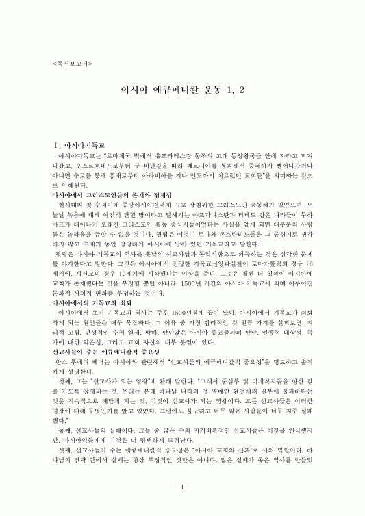 (서평) 아시아 에큐메니칼 운동 1 2