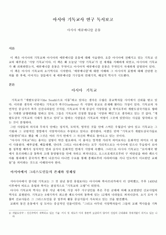 아시아 기독교사 연구 독서보고 - 아시아 에큐메니칼 운동