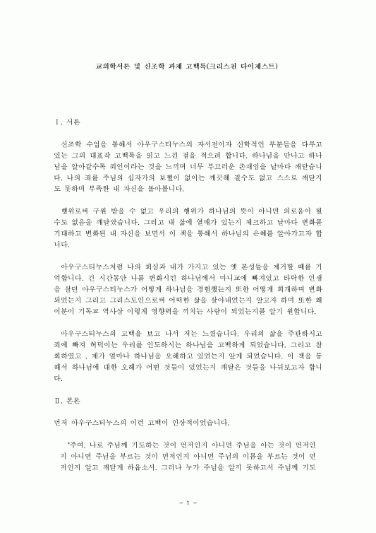[독서감상문] 교의학서론 및 신조학 과제 고백록(크리스천 다이제스트)