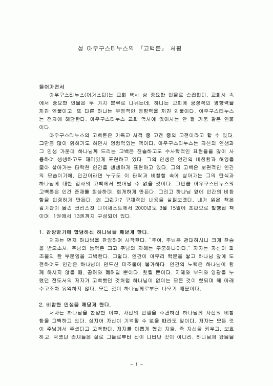 [감상문] 성 아우구스티누스의 『고백론』 서평