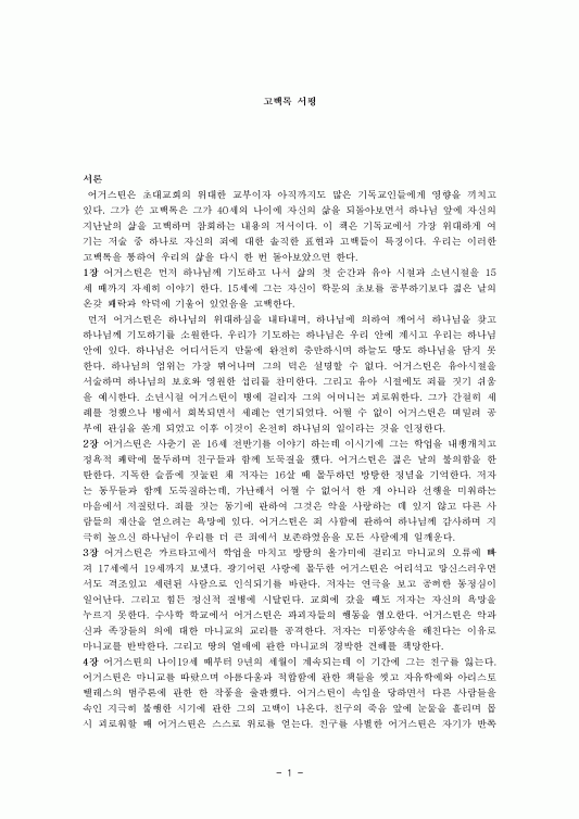 [감상문] 고백록 서평