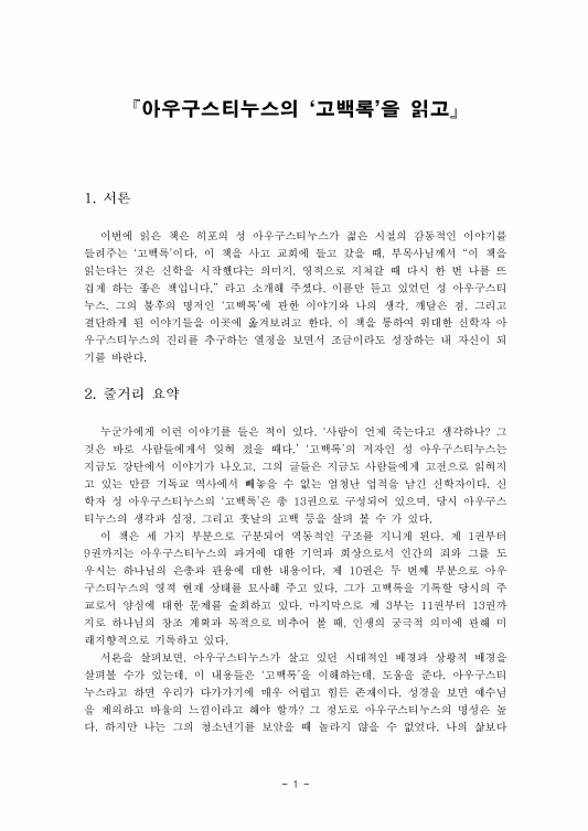 아우구스티누스의 ‘고백록’을 읽고