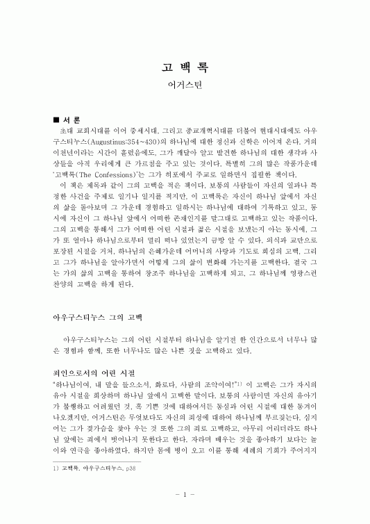 고백록 - 어거스틴