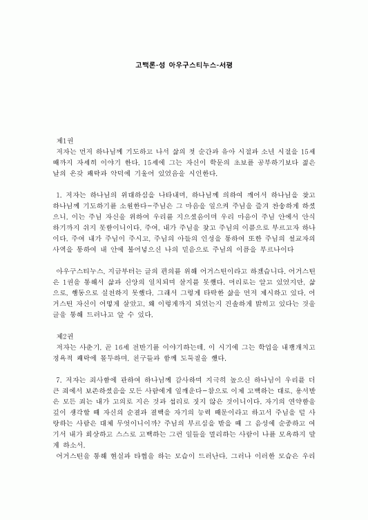 [독서감상문] 고백론-성 아우구스티누스-서평