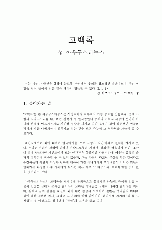 (서평) 고백록 - 성 아우구스티누스