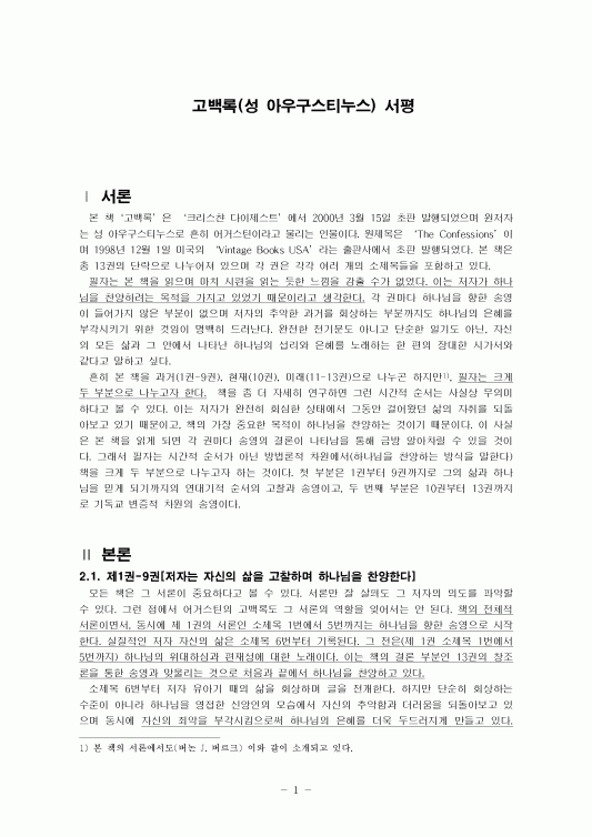 고백록(성 아우구스티누스) 서평