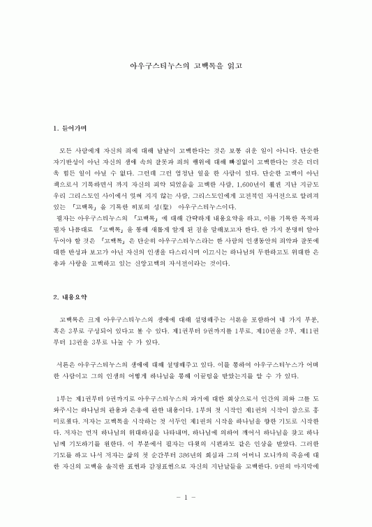 [독서감상문] 아우구스티누스의 고백록을 읽고
