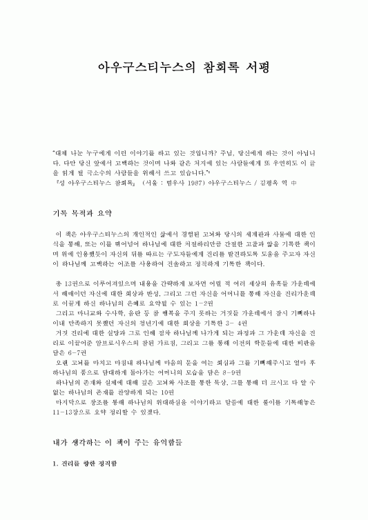 아우구스티누스의 참회록 서평