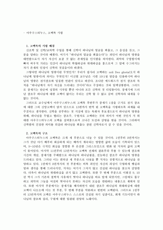 아우구스티누스 고백록 서평