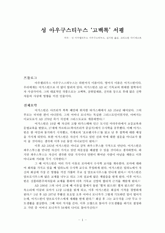 성 아우구스티누스 ‘고백록’ 서평