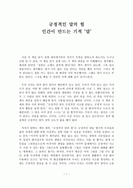 [서평] 긍정적인 말의 힘