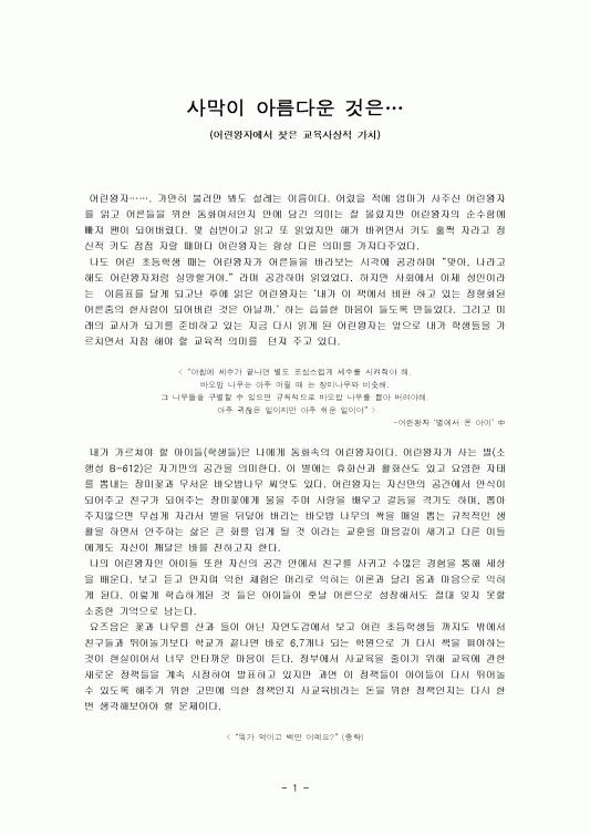 [독후감] (어린왕자에서 찾은 교육사상적 가치)