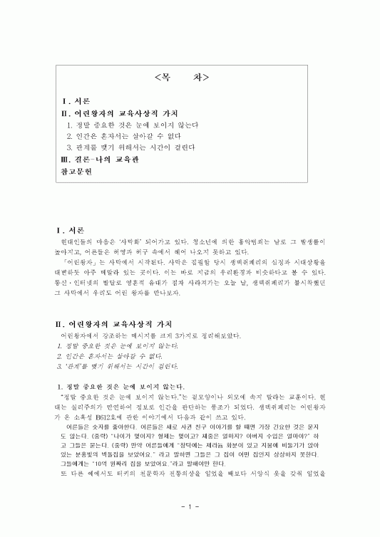 어린왕자의 교육사상적 가치