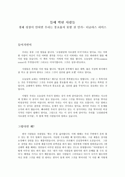 [독후감상문] 틀에 박힌 사람들 - 경제 성장이 안되면 우리는 풍요롭지 못할 것 인가- 더글라스 러미스