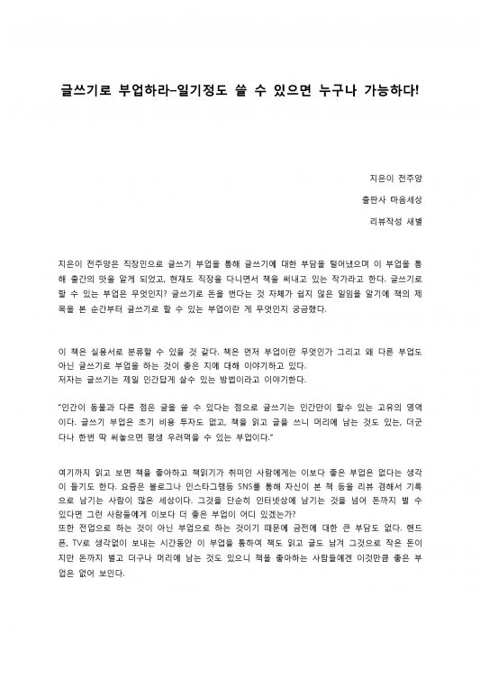 글쓰기로 부업하라  일기정도 쓸수있으면 누구나가능하다 독후감