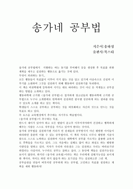 [서평] 송가네 공부법