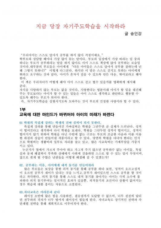[독후감/서평/요약] [서평] 지금 당장 자기주도학습을 시작하라