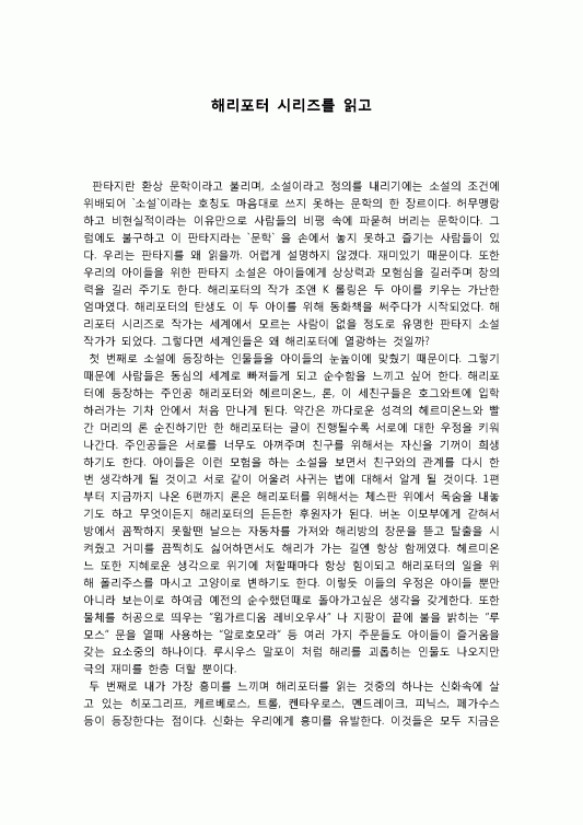 서평 - 해리포터 시리즈를 읽고