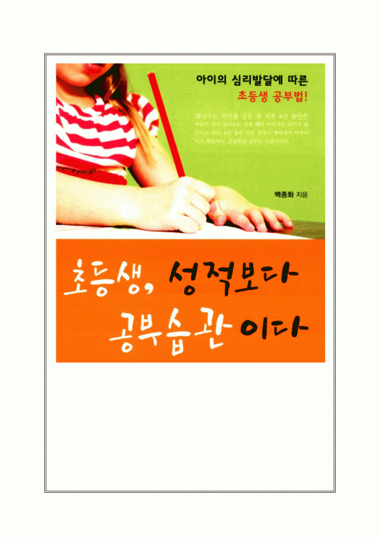 [서평] 초등생 성적보다 공부습관이다