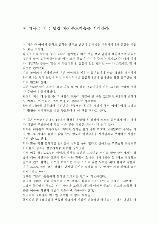 [서평] 지금 당장 자기주도학습을 시작하라