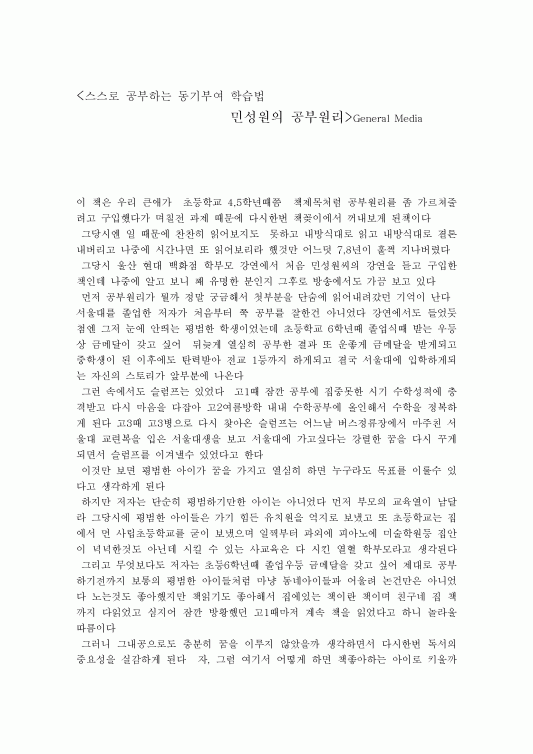 [서평] 스스로 공부하는 동기부여 학습법 민성원의 공부원리