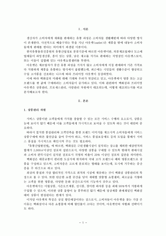 백화점과 프리미엄 아웃렛 비교
