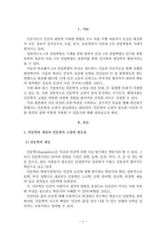 인문학적 소양의 필요성