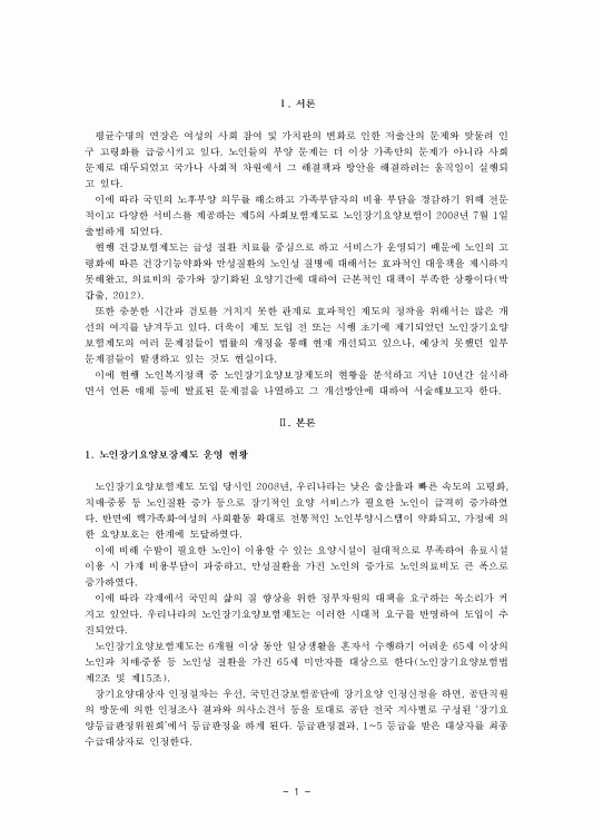 노인장기요양보장제도 개선방안