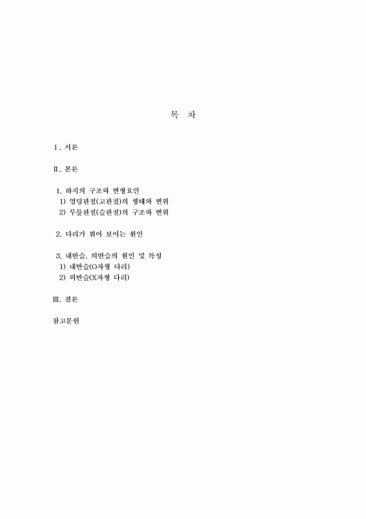 휜다리의 원인 분석