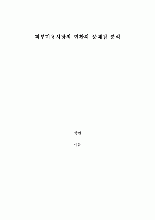 뷰티산업 발전방향