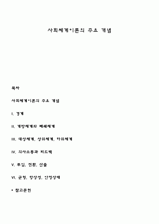 사회체계이론의 주요 개념