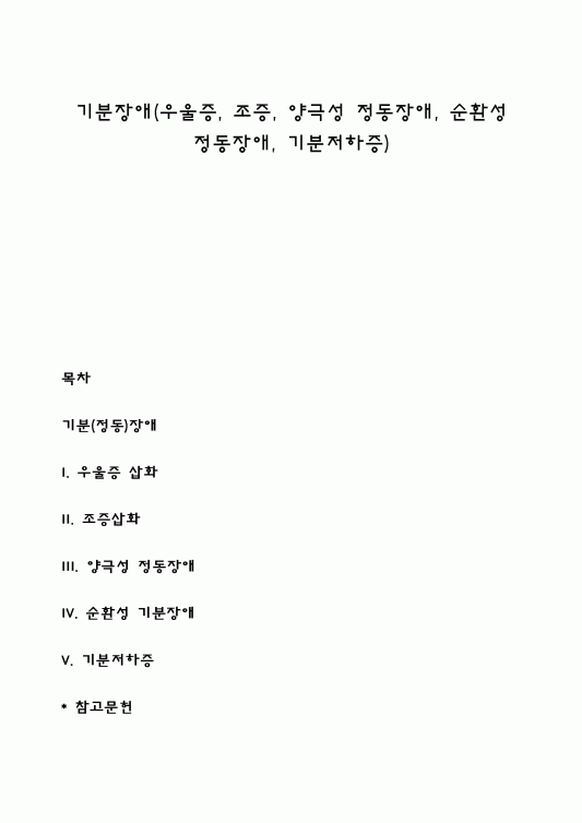 기분장애(우울증 조증 양극성 정동장애 순환성 정동장애 기분저하증)
