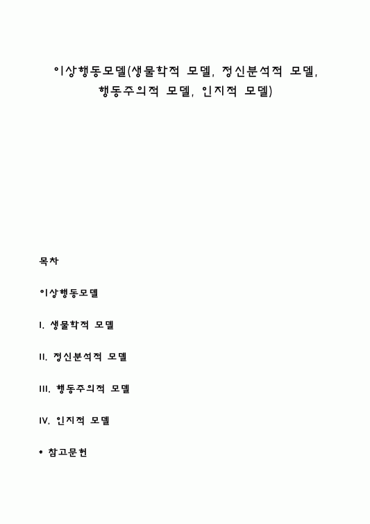 이상행동모델(생물학적 모델 정신분석적 모델 행동주의적 모델 인지적 모델)