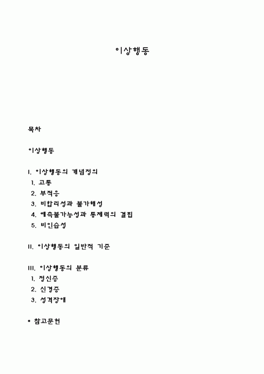 이상행동 개념 정의 특징 특성 종류 유형 분류 사회복지실천