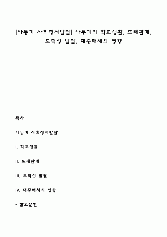 [아동기 사회정서발달] 아동기의 학교생활 또래관계 도덕성 발달 대중매체의 영향